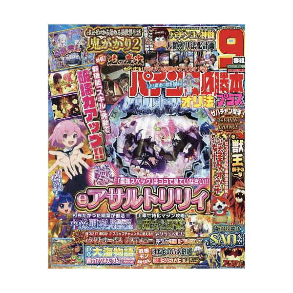 【発売日：2026年09月17日】※商品画像はイメージや仮デザインが含まれている場合があります。帯の有無など実際と異なる場合があります。出版社:辰巳出版発売日:2026年09月17日雑誌版型:ABキーワード:パチンコ必勝本プラス２０２６年１...