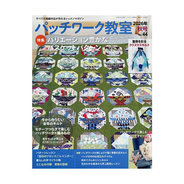 【発売日：2026年09月03日】※商品画像はイメージや仮デザインが含まれている場合があります。帯の有無など実際と異なる場合があります。出版社:ブティック社発売日:2026年09月03日雑誌版型:Aヘンキーワード:パッチワーク教室２０２６年...
