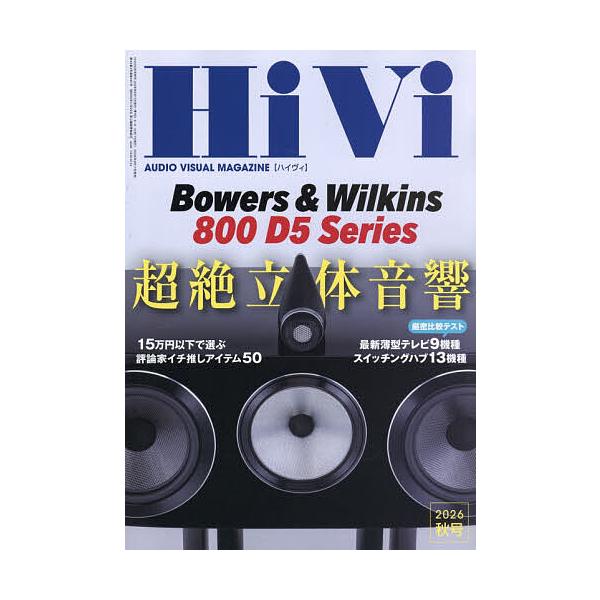 【発売日：2026年09月17日】※商品画像はイメージや仮デザインが含まれている場合があります。帯の有無など実際と異なる場合があります。出版社:ステレオサウンド発売日:2026年09月17日雑誌版型:B5キーワード:Hivi（ハイヴィ）２０...