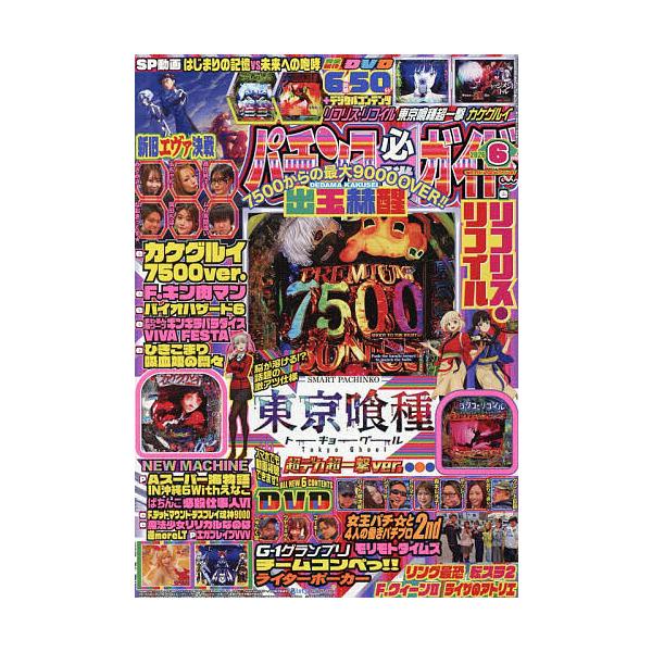 【発売日：2026年05月07日】※商品画像はイメージや仮デザインが含まれている場合があります。帯の有無など実際と異なる場合があります。出版社:ガイドワークス発売日:2026年05月07日雑誌版型:B5キーワード:パチンコ必勝ガイド２０２６...