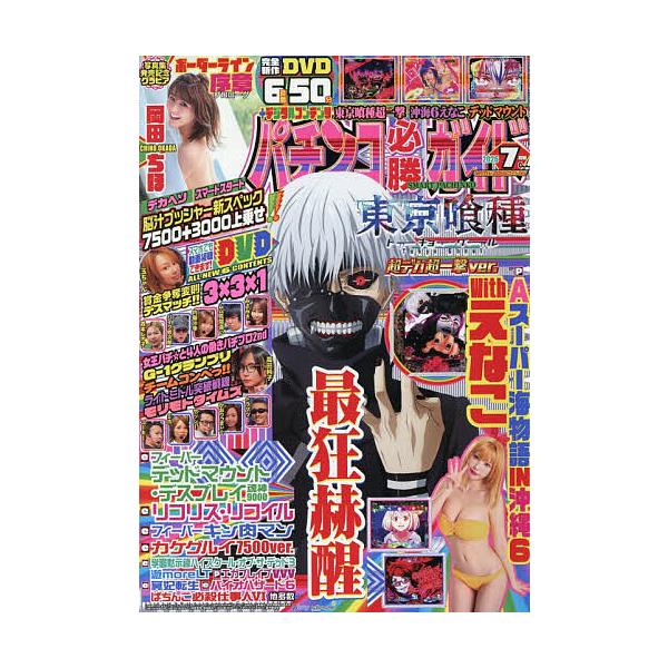 【発売日：2026年06月05日】※商品画像はイメージや仮デザインが含まれている場合があります。帯の有無など実際と異なる場合があります。出版社:ガイドワークス発売日:2026年06月05日雑誌版型:B5キーワード:パチンコ必勝ガイド２０２６...
