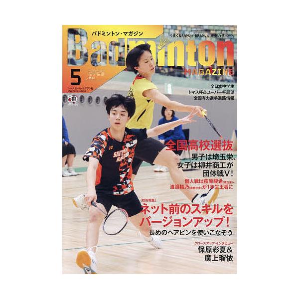 【発売日：2026年04月22日】※商品画像はイメージや仮デザインが含まれている場合があります。帯の有無など実際と異なる場合があります。出版社:ベースボール・マガジン社発売日:2026年04月22日雑誌版型:B5キーワード:バドミントンマガ...