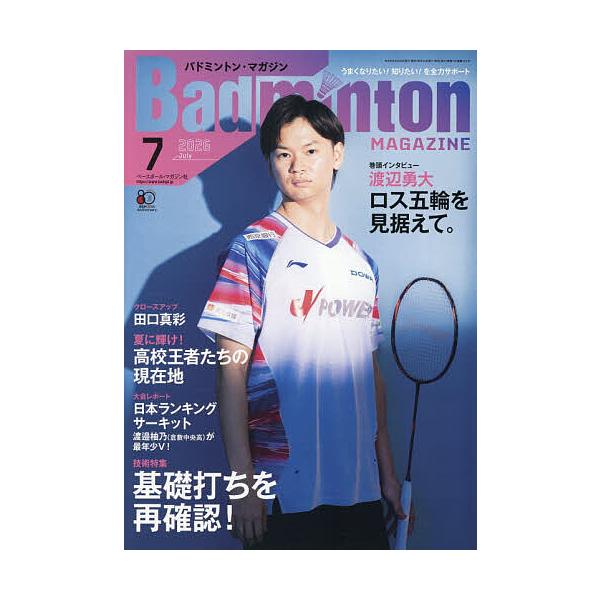 【発売日：2026年06月22日】※商品画像はイメージや仮デザインが含まれている場合があります。帯の有無など実際と異なる場合があります。出版社:ベースボール・マガジン社発売日:2026年06月22日雑誌版型:B5キーワード:バドミントンマガ...