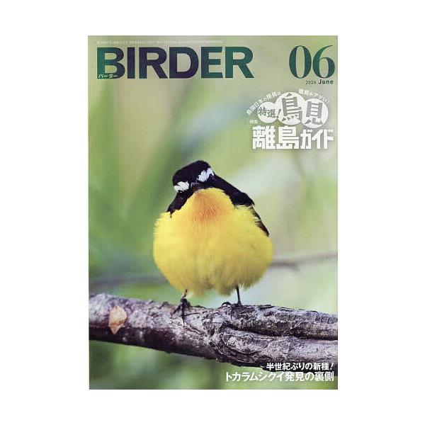 【発売日：2026年05月15日】※商品画像はイメージや仮デザインが含まれている場合があります。帯の有無など実際と異なる場合があります。出版社:文一総合出版発売日:2026年05月15日雑誌版型:B5キーワード:BIRDER２０２６年６月号...