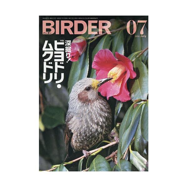 【発売日：2026年06月16日】※商品画像はイメージや仮デザインが含まれている場合があります。帯の有無など実際と異なる場合があります。出版社:文一総合出版発売日:2026年06月16日雑誌版型:B5キーワード:BIRDER２０２６年７月号...