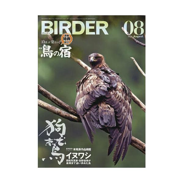 【発売日：2026年07月15日】※商品画像はイメージや仮デザインが含まれている場合があります。帯の有無など実際と異なる場合があります。出版社:文一総合出版発売日:2026年07月15日雑誌版型:B5キーワード:BIRDER２０２６年８月号...