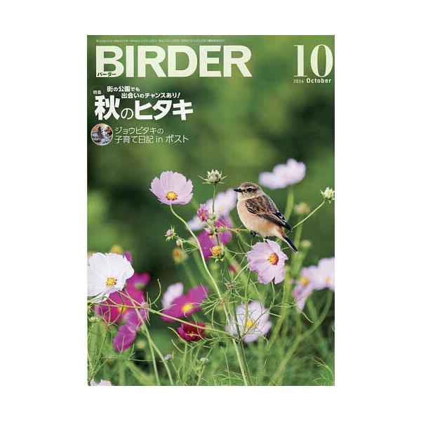 【発売日：2026年09月16日】※商品画像はイメージや仮デザインが含まれている場合があります。帯の有無など実際と異なる場合があります。出版社:文一総合出版発売日:2026年09月16日雑誌版型:B5キーワード:BIRDER２０２６年１０月...