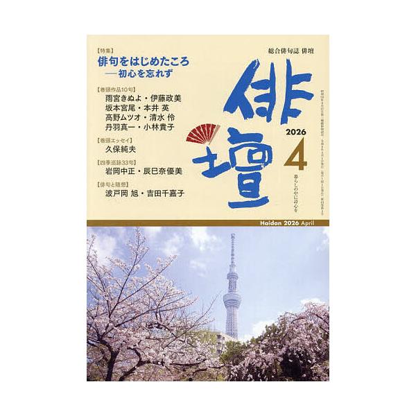 【発売日：2026年03月13日】※商品画像はイメージや仮デザインが含まれている場合があります。帯の有無など実際と異なる場合があります。出版社:本阿弥書店発売日:2026年03月13日雑誌版型:A5キーワード:俳壇２０２６年４月号 はいだん...