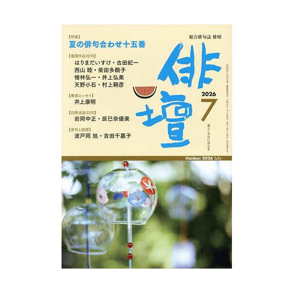 【発売日：2026年06月12日】※商品画像はイメージや仮デザインが含まれている場合があります。帯の有無など実際と異なる場合があります。出版社:本阿弥書店発売日:2026年06月12日雑誌版型:A5キーワード:俳壇２０２６年７月号 はいだん...