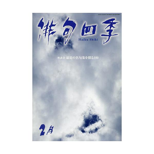 【発売日：2026年01月20日】※商品画像はイメージや仮デザインが含まれている場合があります。帯の有無など実際と異なる場合があります。出版社:東京四季出版発売日:2026年01月20日雑誌版型:B5キーワード:俳句四季２０２６年２月号 は...