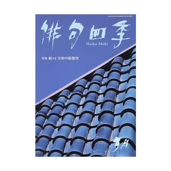 【発売日：2026年02月20日】※商品画像はイメージや仮デザインが含まれている場合があります。帯の有無など実際と異なる場合があります。出版社:東京四季出版発売日:2026年02月20日雑誌版型:B5キーワード:俳句四季２０２６年３月号 は...