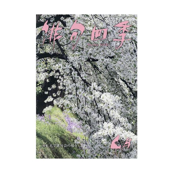 【発売日：2026年03月19日】※商品画像はイメージや仮デザインが含まれている場合があります。帯の有無など実際と異なる場合があります。出版社:東京四季出版発売日:2026年03月19日雑誌版型:B5キーワード:俳句四季２０２６年４月号 は...