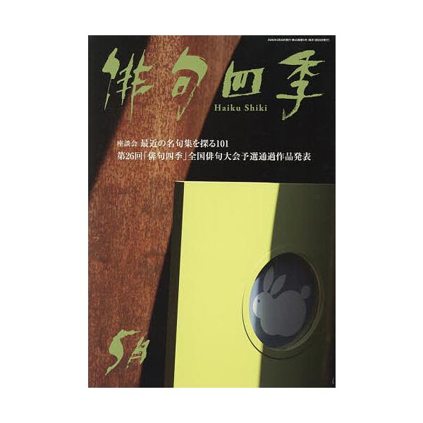 【発売日：2026年04月20日】※商品画像はイメージや仮デザインが含まれている場合があります。帯の有無など実際と異なる場合があります。出版社:東京四季出版発売日:2026年04月20日雑誌版型:B5キーワード:俳句四季２０２６年５月号 は...