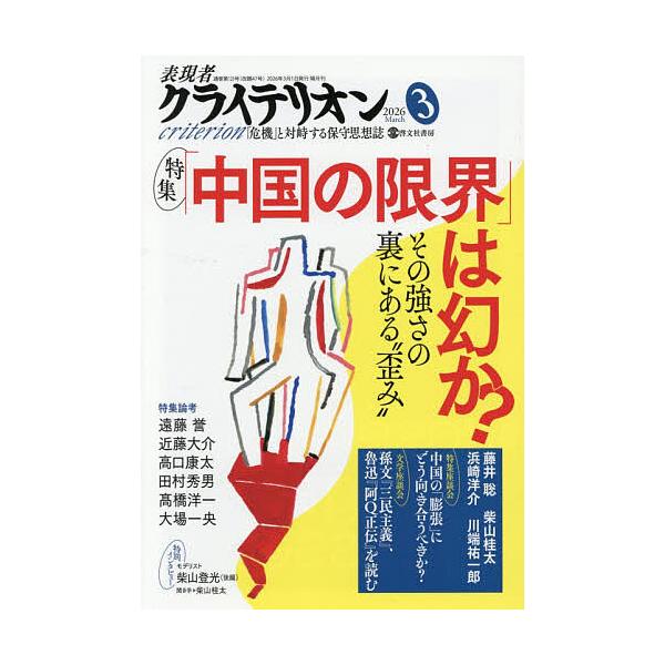 【発売日：2026年02月16日】※商品画像はイメージや仮デザインが含まれている場合があります。帯の有無など実際と異なる場合があります。出版社:ビジネス社発売日:2026年02月16日雑誌版型:A5キーワード:表現者クライテリオン２０２６年...