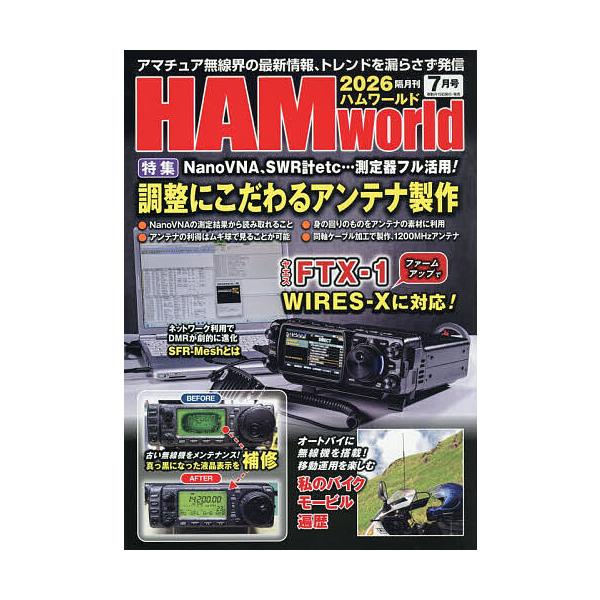 【発売日：2026年05月19日】※商品画像はイメージや仮デザインが含まれている場合があります。帯の有無など実際と異なる場合があります。出版社:電波社発売日:2026年05月19日雑誌版型:A4キーワード:HAMWorld２０２６年７月号 ...