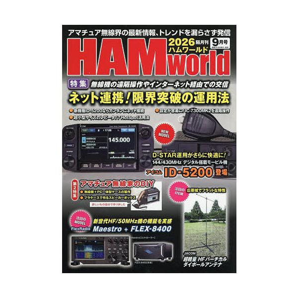 【発売日：2026年07月21日】※商品画像はイメージや仮デザインが含まれている場合があります。帯の有無など実際と異なる場合があります。出版社:電波社発売日:2026年07月21日雑誌版型:A4キーワード:HAMWorld２０２６年９月号 ...