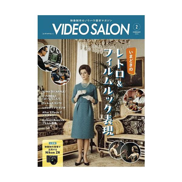 【発売日：2026年01月20日】※商品画像はイメージや仮デザインが含まれている場合があります。帯の有無など実際と異なる場合があります。出版社:玄光社発売日:2026年01月20日雑誌版型:B5キーワード:ビデオサロン２０２６年２月号 びで...