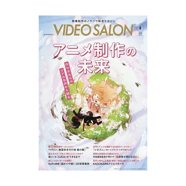 【発売日：2026年05月20日】※商品画像はイメージや仮デザインが含まれている場合があります。帯の有無など実際と異なる場合があります。出版社:玄光社発売日:2026年05月20日雑誌版型:B5キーワード:ビデオサロン２０２６年６月号 びで...