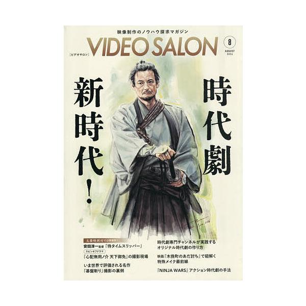 【発売日：2026年07月17日】※商品画像はイメージや仮デザインが含まれている場合があります。帯の有無など実際と異なる場合があります。出版社:玄光社発売日:2026年07月17日雑誌版型:B5キーワード:ビデオサロン２０２６年８月号 びで...