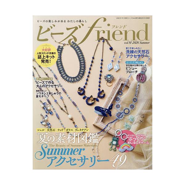 【発売日：2026年05月28日】※商品画像はイメージや仮デザインが含まれている場合があります。帯の有無など実際と異なる場合があります。出版社:ブティック社発売日:2026年05月28日雑誌版型:Aヘンキーワード:ビーズfriend（フレン...