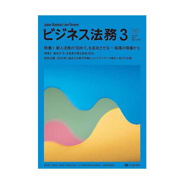 【発売日：2026年01月21日】※商品画像はイメージや仮デザインが含まれている場合があります。帯の有無など実際と異なる場合があります。出版社:中央経済グルー発売日:2026年01月21日雑誌版型:B5キーワード:ビジネス法務２０２６年３月...