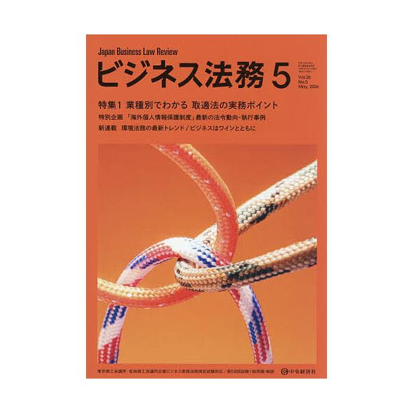 【発売日：2026年03月21日】※商品画像はイメージや仮デザインが含まれている場合があります。帯の有無など実際と異なる場合があります。出版社:中央経済グルー発売日:2026年03月21日雑誌版型:B5キーワード:ビジネス法務２０２６年５月...