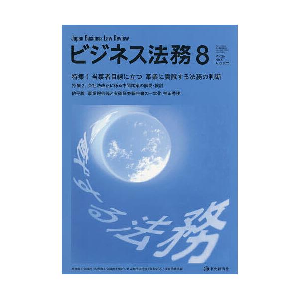 【発売日：2026年06月19日】※商品画像はイメージや仮デザインが含まれている場合があります。帯の有無など実際と異なる場合があります。出版社:中央経済グルー発売日:2026年06月19日雑誌版型:B5キーワード:ビジネス法務２０２６年８月...