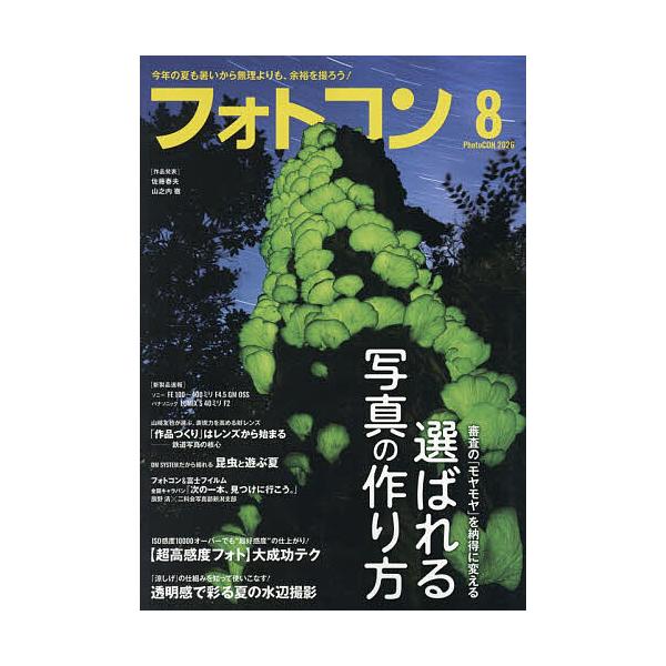 【発売日：2026年07月16日】※商品画像はイメージや仮デザインが含まれている場合があります。帯の有無など実際と異なる場合があります。出版社:日本写眞企画発売日:2026年07月16日雑誌版型:B5キーワード:フォトコン２０２６年８月号 ...