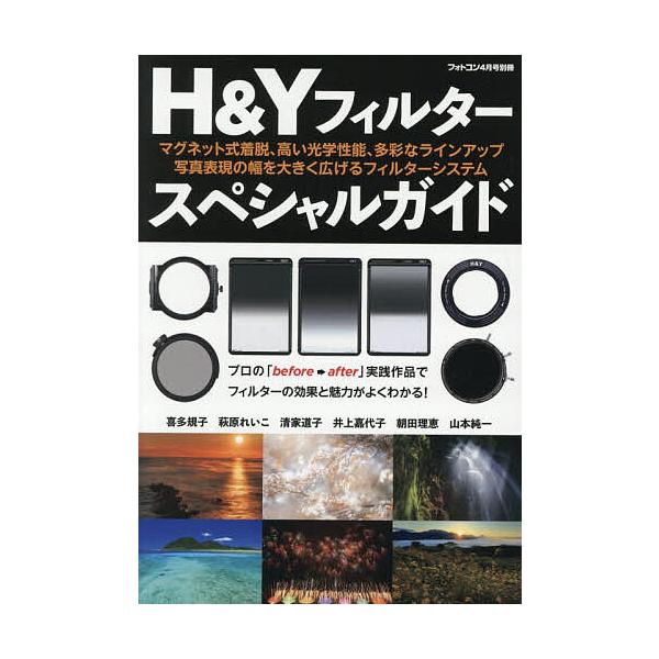 【発売日：2026年02月26日】※商品画像はイメージや仮デザインが含まれている場合があります。帯の有無など実際と異なる場合があります。出版社:日本写眞企画発売日:2026年02月26日雑誌版型:A5キーワード:H＆Yフィルタースペシャルガ...