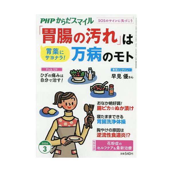 【発売日：2026年02月09日】※商品画像はイメージや仮デザインが含まれている場合があります。帯の有無など実際と異なる場合があります。出版社:PHP研究所発売日:2026年02月09日雑誌版型:B6キーワード:PHPからだスマイル２０２６...