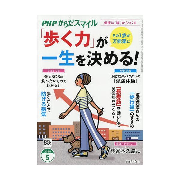 【発売日：2026年04月09日】※商品画像はイメージや仮デザインが含まれている場合があります。帯の有無など実際と異なる場合があります。出版社:PHP研究所発売日:2026年04月09日雑誌版型:B6キーワード:PHPからだスマイル２０２６...