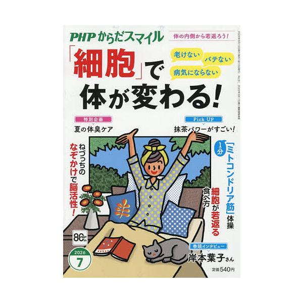 【発売日：2026年06月09日】※商品画像はイメージや仮デザインが含まれている場合があります。帯の有無など実際と異なる場合があります。出版社:PHP研究所発売日:2026年06月09日雑誌版型:B6キーワード:PHPからだスマイル２０２６...