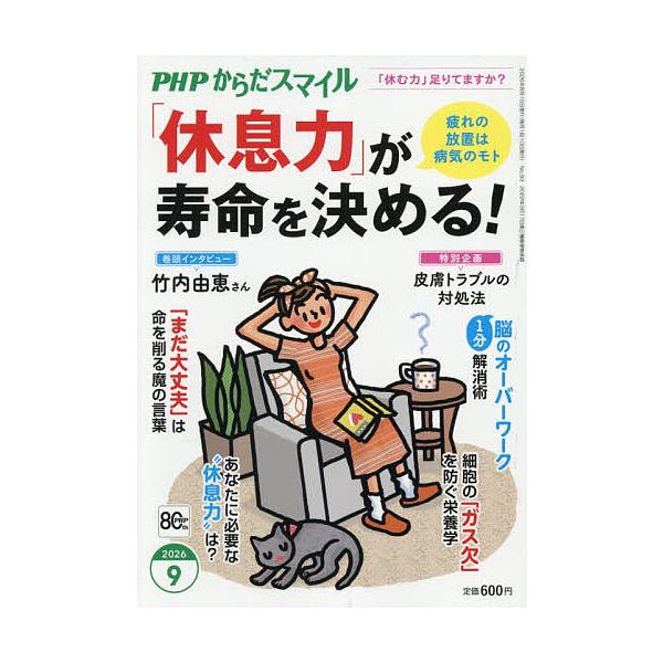 【発売日：2026年08月07日】※商品画像はイメージや仮デザインが含まれている場合があります。帯の有無など実際と異なる場合があります。出版社:PHP研究所発売日:2026年08月07日雑誌版型:B6キーワード:PHPからだスマイル２０２６...