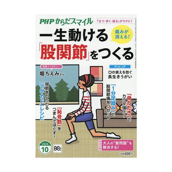 【発売日：2026年09月09日】※商品画像はイメージや仮デザインが含まれている場合があります。帯の有無など実際と異なる場合があります。出版社:PHP研究所発売日:2026年09月09日雑誌版型:B6キーワード:PHPからだスマイル２０２６...