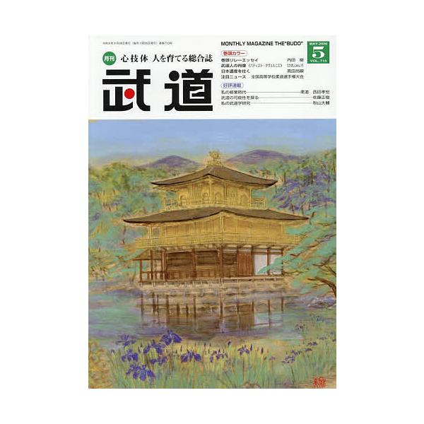 【発売日：2026年04月28日】※商品画像はイメージや仮デザインが含まれている場合があります。帯の有無など実際と異なる場合があります。出版社:ベースボール・マガジン社発売日:2026年04月28日雑誌版型:B5キーワード:武道２０２６年５...