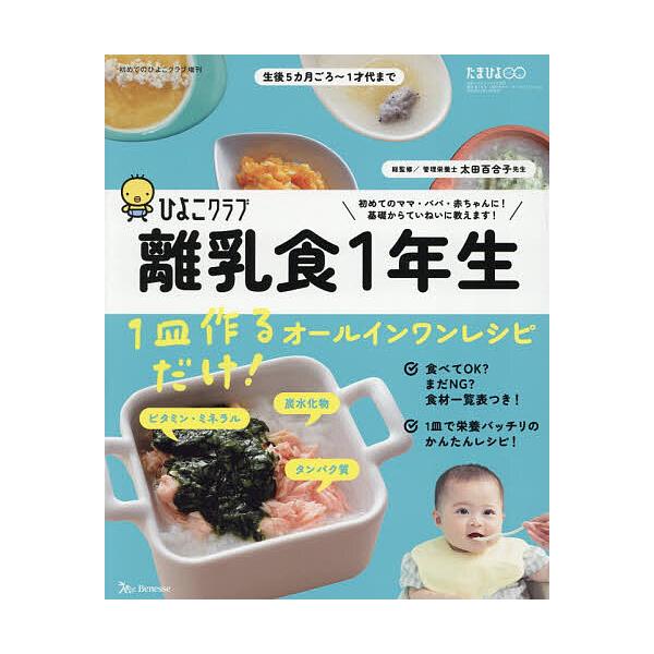 【発売日：2026年03月12日】※商品画像はイメージや仮デザインが含まれている場合があります。帯の有無など実際と異なる場合があります。出版社:ベネッセコーポレーション発売日:2026年03月12日雑誌版型:ABキーワード:離乳食１年生１皿...