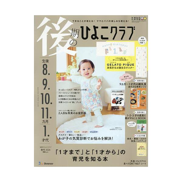 【発売日：2026年02月14日】※商品画像はイメージや仮デザインが含まれている場合があります。帯の有無など実際と異なる場合があります。出版社:ベネッセコーポレーション発売日:2026年02月14日雑誌版型:Aヘンキーワード:後期のひよこク...
