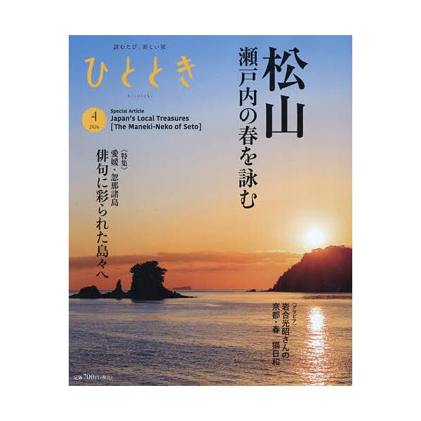 【発売日：2026年03月19日】※商品画像はイメージや仮デザインが含まれている場合があります。帯の有無など実際と異なる場合があります。出版社:ウェッジ発売日:2026年03月19日雑誌版型:ABキーワード:ひととき２０２６年４月号 ひとと...