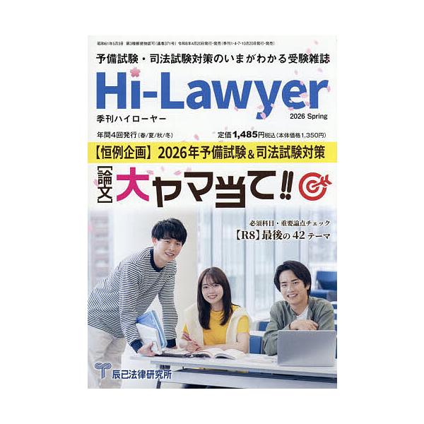 【発売日：2026年04月20日】※商品画像はイメージや仮デザインが含まれている場合があります。帯の有無など実際と異なる場合があります。出版社:辰已法律研究所発売日:2026年04月20日雑誌版型:B5キーワード:ハイローヤー２０２６年６月...