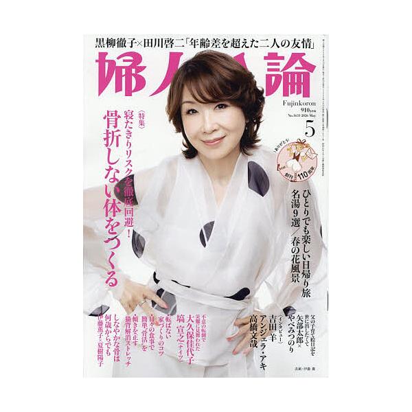 【発売日：2026年04月15日】※商品画像はイメージや仮デザインが含まれている場合があります。帯の有無など実際と異なる場合があります。出版社:中央公論新社発売日:2026年04月15日雑誌版型:A4キーワード:婦人公論２０２６年５月号 ふ...