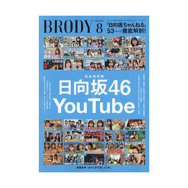 【発売日：2026年06月23日】※商品画像はイメージや仮デザインが含まれている場合があります。帯の有無など実際と異なる場合があります。出版社:白夜書房発売日:2026年06月23日雑誌版型:A4キーワード:BRODY（ブロディ）２０２６年...