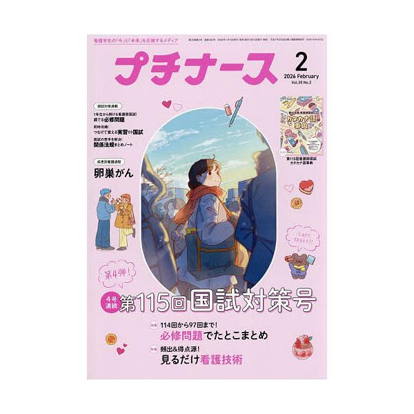 【発売日：2026年01月09日】※商品画像はイメージや仮デザインが含まれている場合があります。帯の有無など実際と異なる場合があります。出版社:照林社発売日:2026年01月09日雑誌版型:B5キーワード:プチナース２０２６年２月号 ぷちな...