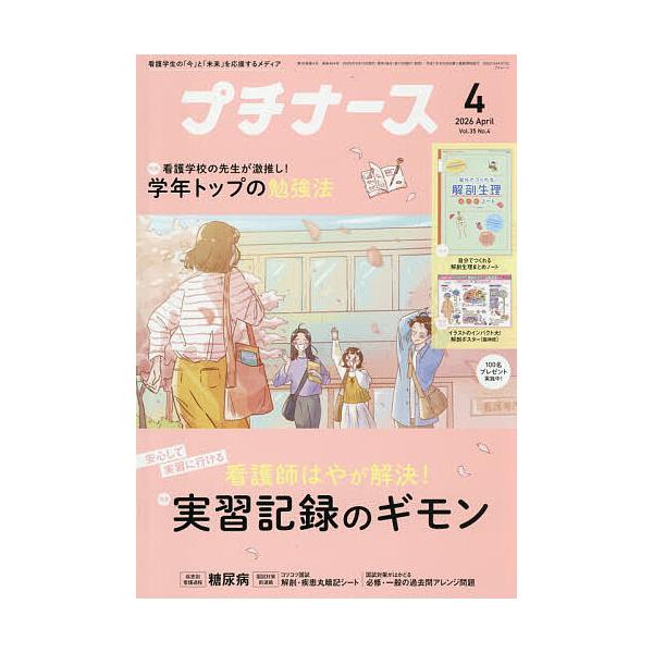 【発売日：2026年03月10日】※商品画像はイメージや仮デザインが含まれている場合があります。帯の有無など実際と異なる場合があります。出版社:照林社発売日:2026年03月10日雑誌版型:B5キーワード:プチナース２０２６年４月号 ぷちな...