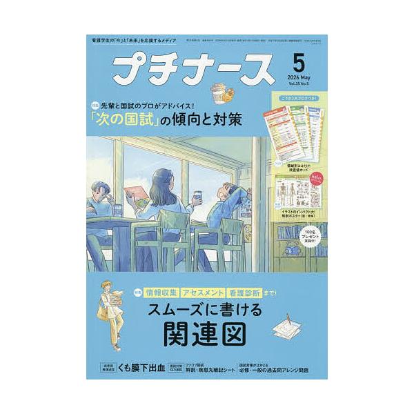 【発売日：2026年04月10日】※商品画像はイメージや仮デザインが含まれている場合があります。帯の有無など実際と異なる場合があります。出版社:照林社発売日:2026年04月10日雑誌版型:B5キーワード:プチナース２０２６年５月号 ぷちな...