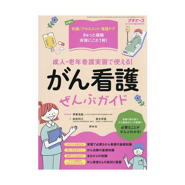 【発売日：2026年04月10日】※商品画像はイメージや仮デザインが含まれている場合があります。帯の有無など実際と異なる場合があります。出版社:照林社発売日:2026年04月10日雑誌版型:B5キーワード:がん看護実習ぜんぶガイド２０２６年...