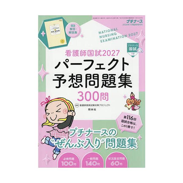 【発売日：2026年10月09日】※商品画像はイメージや仮デザインが含まれている場合があります。帯の有無など実際と異なる場合があります。出版社:照林社発売日:2026年10月09日雑誌版型:B5キーワード:看護師国試２０２７パーフェクト予想...