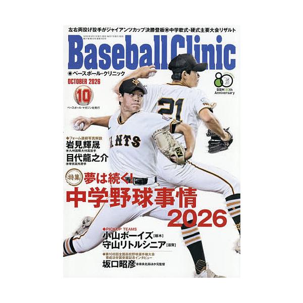 【発売日：2026年09月17日】※商品画像はイメージや仮デザインが含まれている場合があります。帯の有無など実際と異なる場合があります。出版社:ベースボール・マガジン社発売日:2026年09月17日雑誌版型:B5キーワード:Baseball...