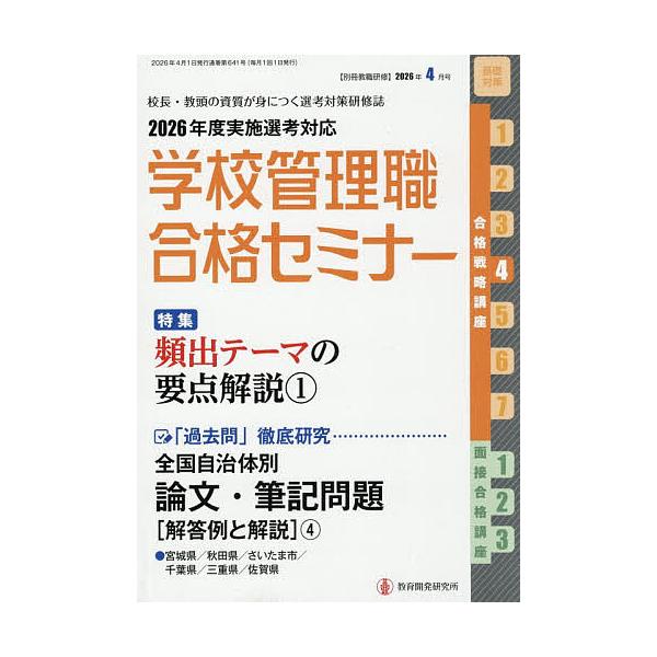 【発売日：2026年03月19日】※商品画像はイメージや仮デザインが含まれている場合があります。帯の有無など実際と異なる場合があります。出版社:教育開発研究所発売日:2026年03月19日雑誌版型:A5キーワード:別冊教職研修２０２６年４月...