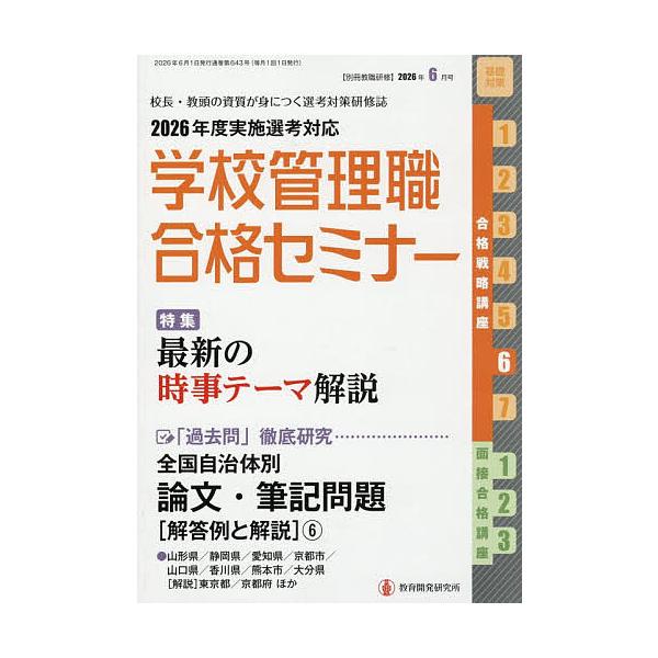【発売日：2026年05月19日】※商品画像はイメージや仮デザインが含まれている場合があります。帯の有無など実際と異なる場合があります。出版社:教育開発研究所発売日:2026年05月19日雑誌版型:A5キーワード:別冊教職研修２０２６年６月...