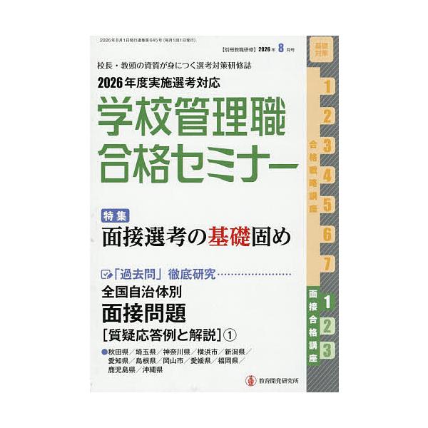 【発売日：2026年07月17日】※商品画像はイメージや仮デザインが含まれている場合があります。帯の有無など実際と異なる場合があります。出版社:教育開発研究所発売日:2026年07月17日雑誌版型:A5キーワード:別冊教職研修２０２６年８月...